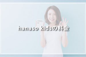ハナソキッズ（hanaso kids）の口コミと評判