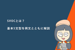 SVOCとは？基本5文型を例文とともにわかりやすく解説｜楽しく身に付く英語力イングリッシュファクター