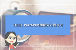 【TOEIC Part6対策】時間配分と解き方のコツは？対策におすすめの参考書・問題集・アプリも紹介｜楽しく身に付く英語力イングリッシュファクター
