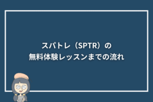 スパトレ（SPTR）の口コミ・評判