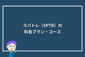 スパトレ（SPTR）の口コミ・評判
