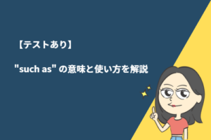 【テストあり】“such as”の意味と使い方を解説｜楽しく身に付く英語力イングリッシュファクター