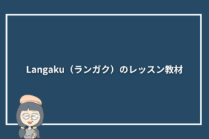 Langaku（ランガク）の口コミ評判と実際に使ってみた感想