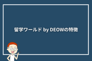 留学ワールド by DEOWの口コミ・評判は？特徴やサービス内容を徹底解説